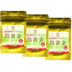 ふるさと納税 屋久島産春ウコンタブレット島黄金（しまこがね）45粒×3袋 鹿児島県屋久島町